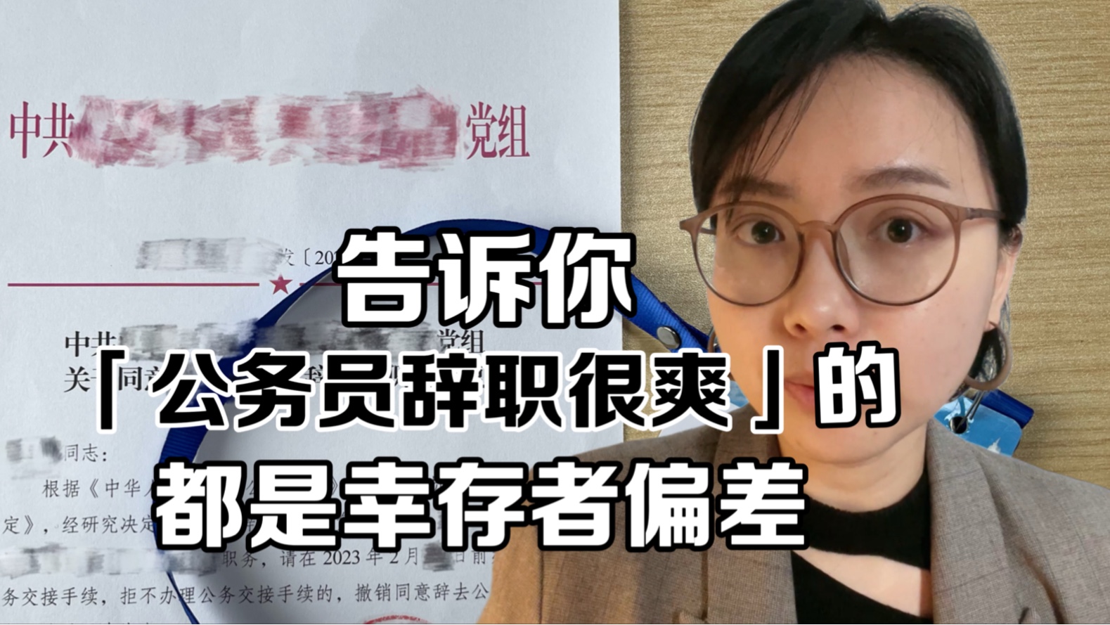 【视频播客】告诉你公务员辞职很爽的,都是幸存者偏差