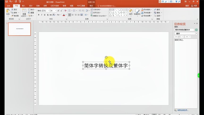 无需安装 PPT同样可以简体字转换繁体字