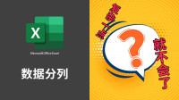 excel数据分列,稍微复杂一点就不会了?学会这招原来竟这么简单