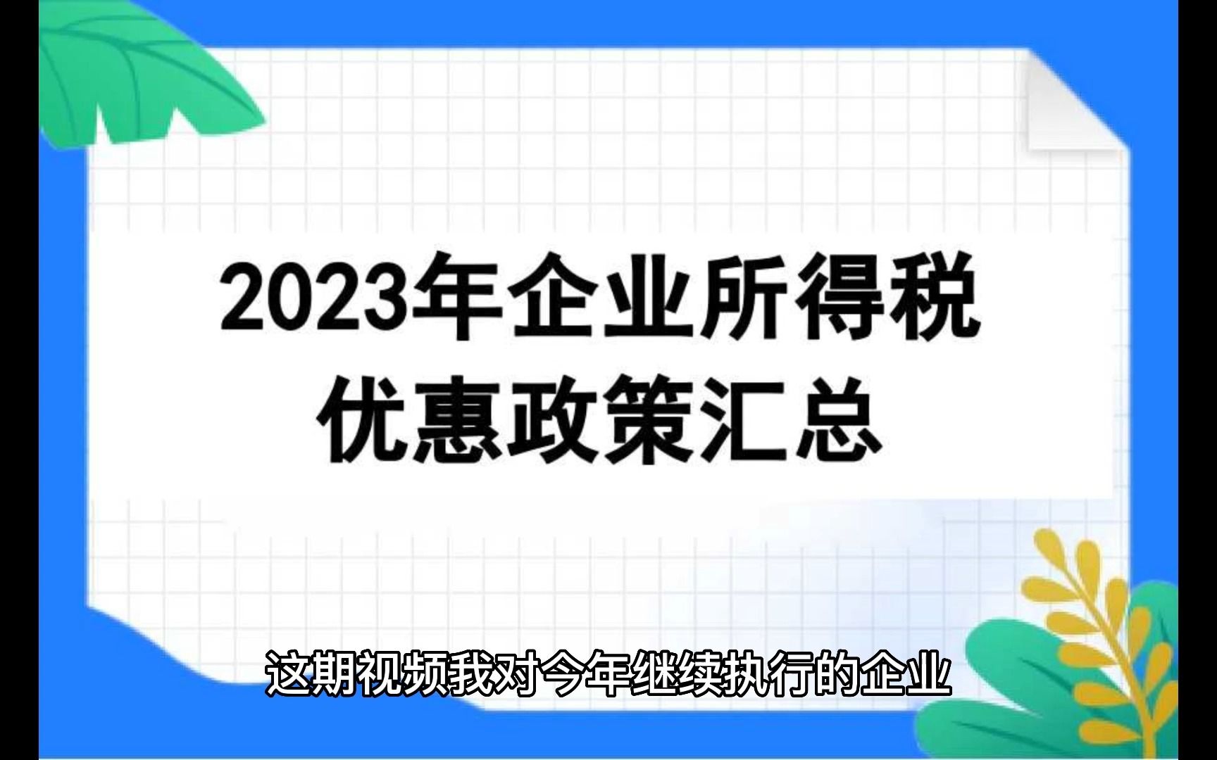 2023年企业所得税税收优惠政策汇总
