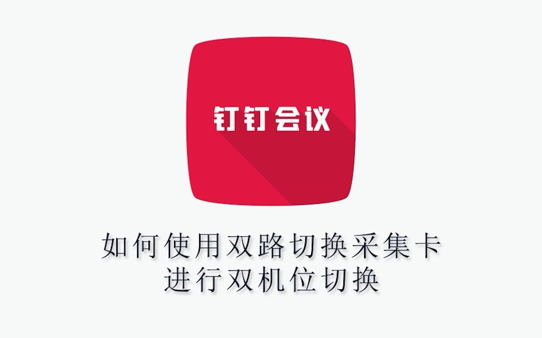 如何轻易实现双机位加入钉钉会议