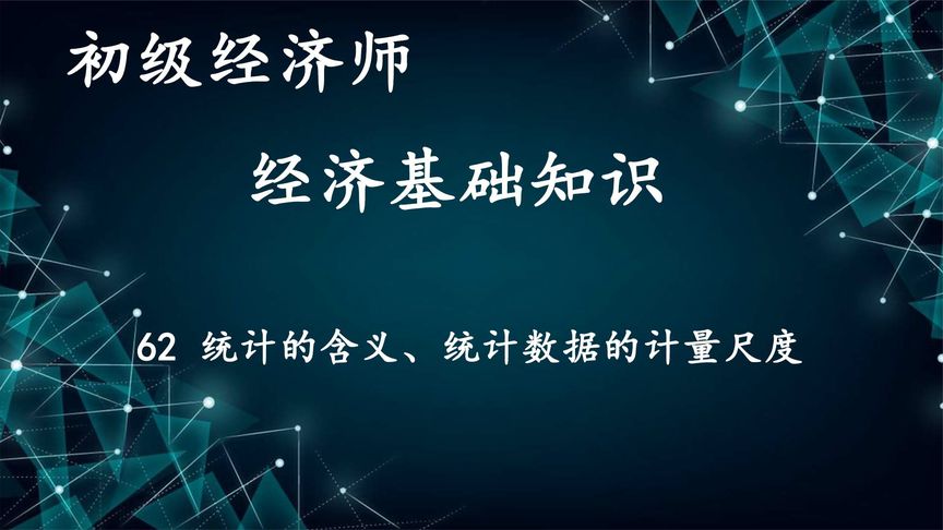 初级经济师 62 统计的含义、统计数据的计量尺度