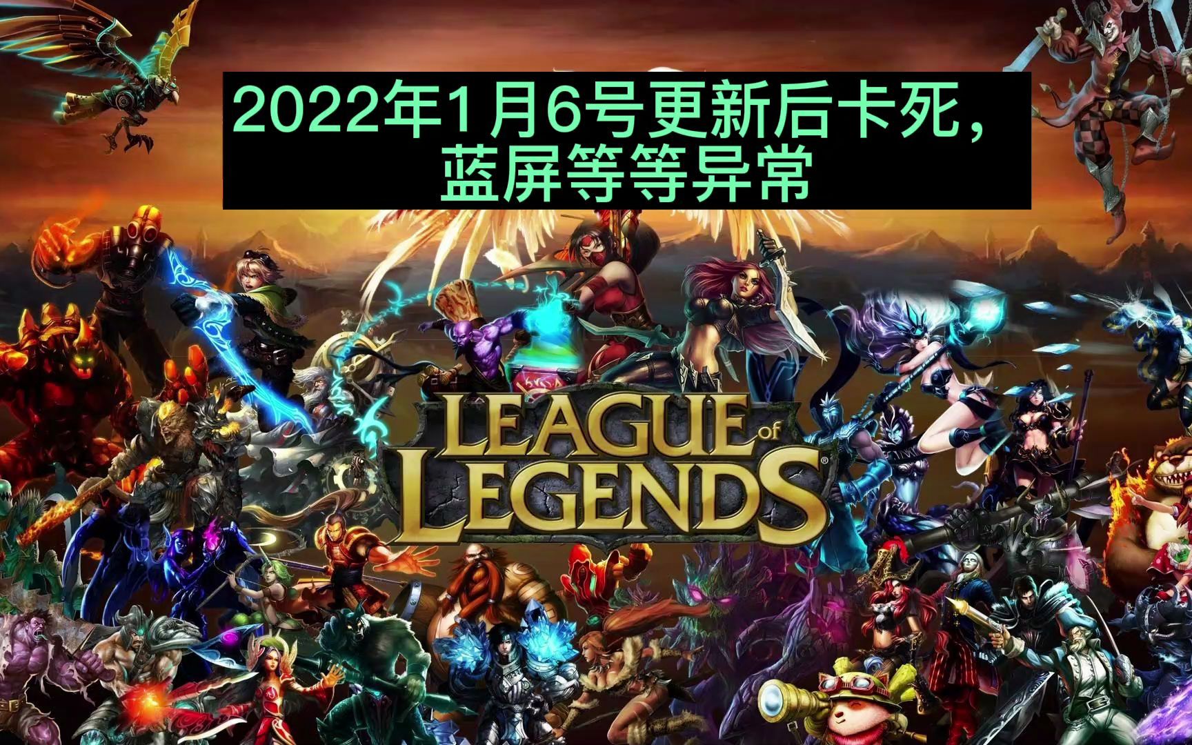 ...2022年1月6日版本更新后LOL卡死,蓝屏,卡死不动等等异常解决方案