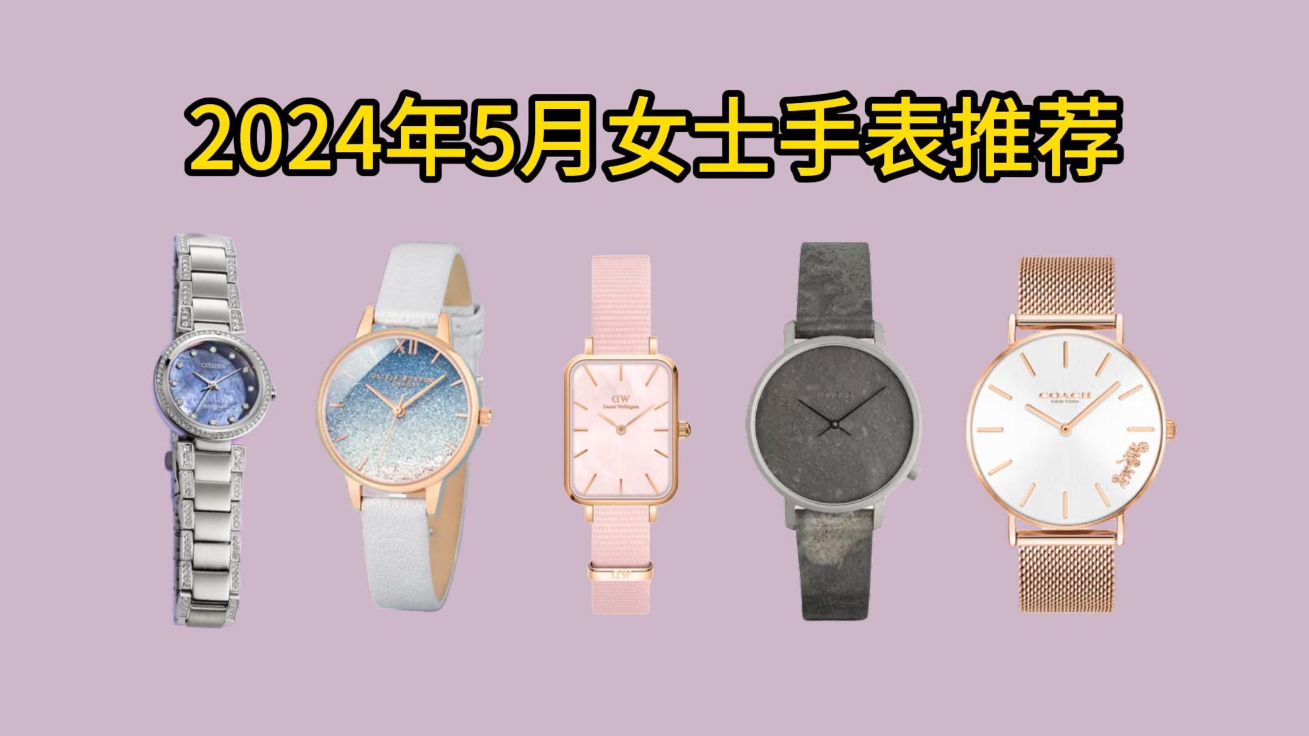 2024年 5月值得购买的高性价比女士手表推荐!