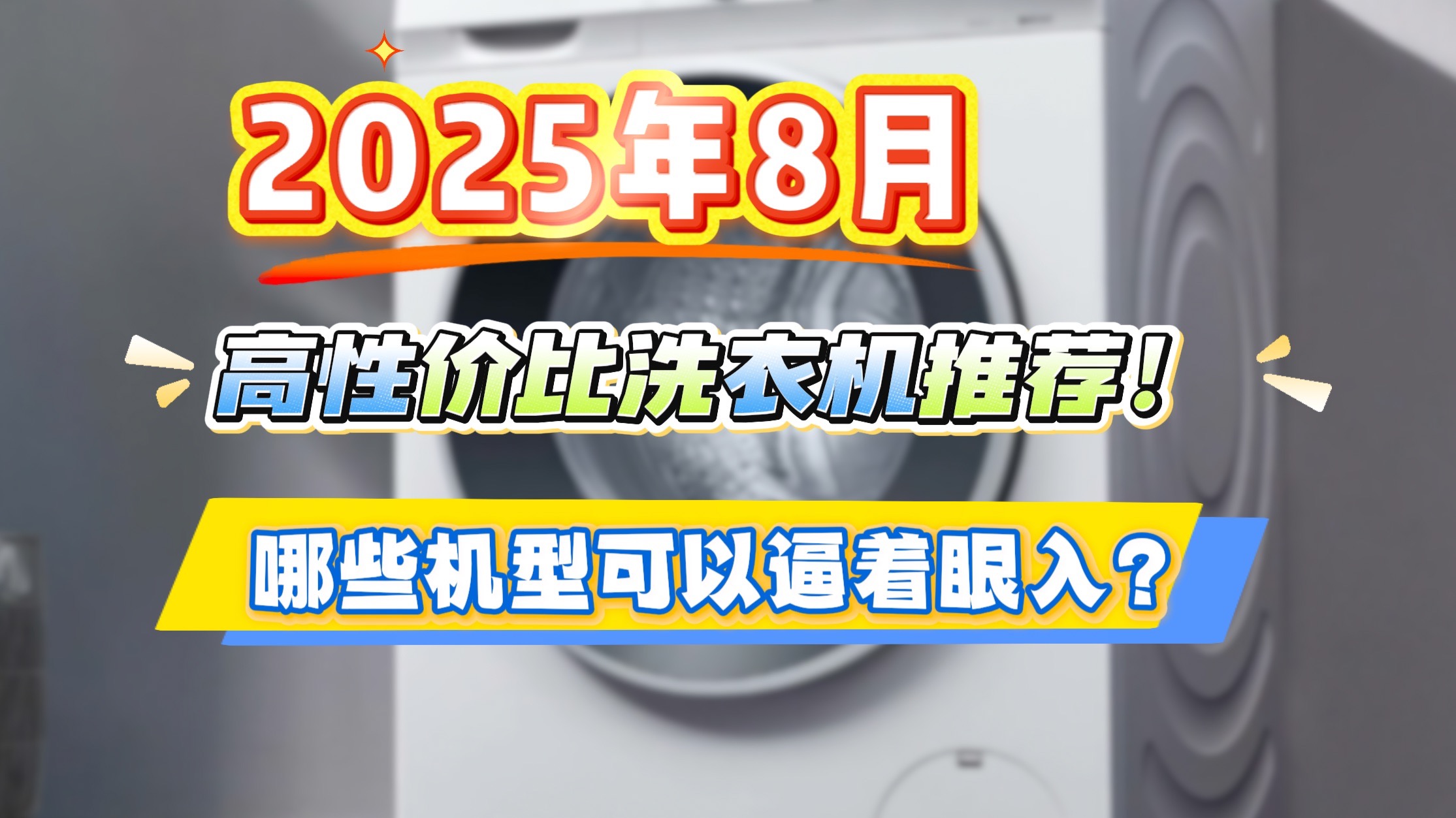 ...高性价比滚动洗衣机推荐,适合1000、2000、3000、5000元以上预算...