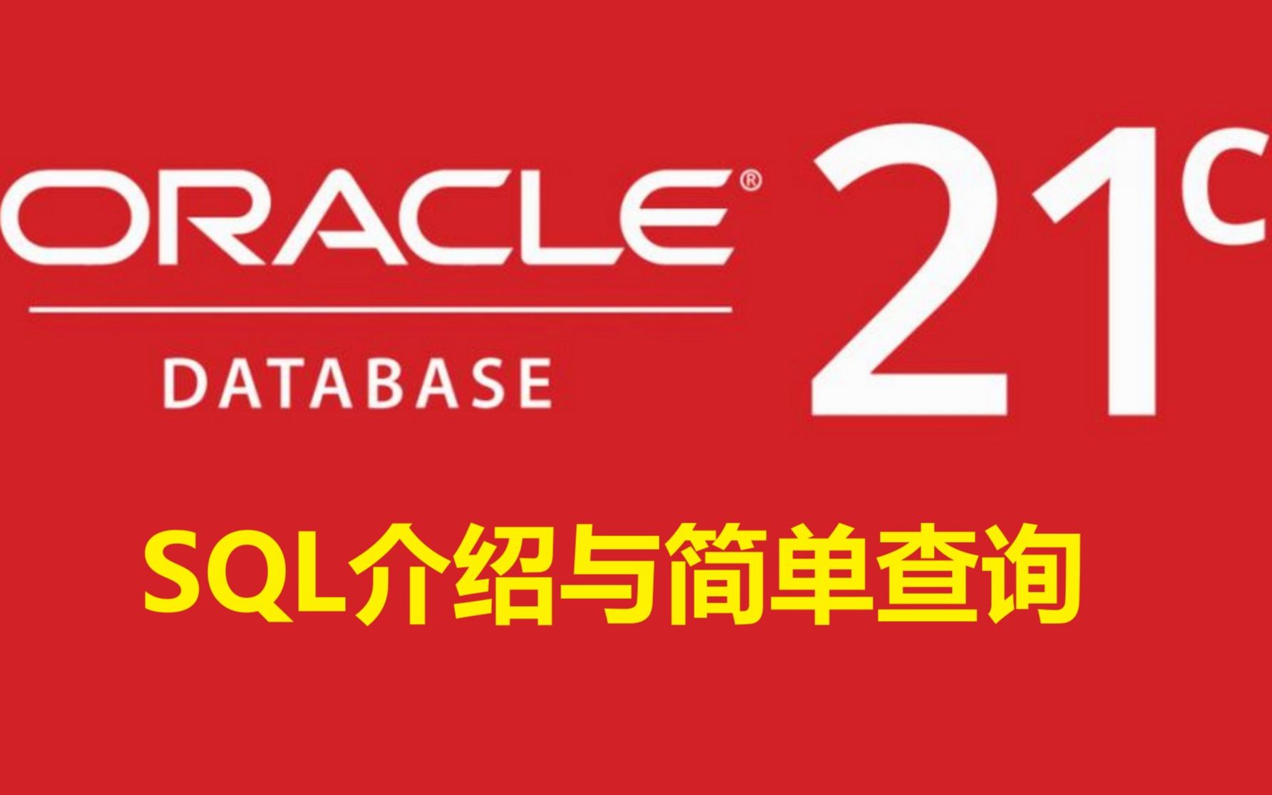 06 Oracle 21c SQL介绍与简单查询