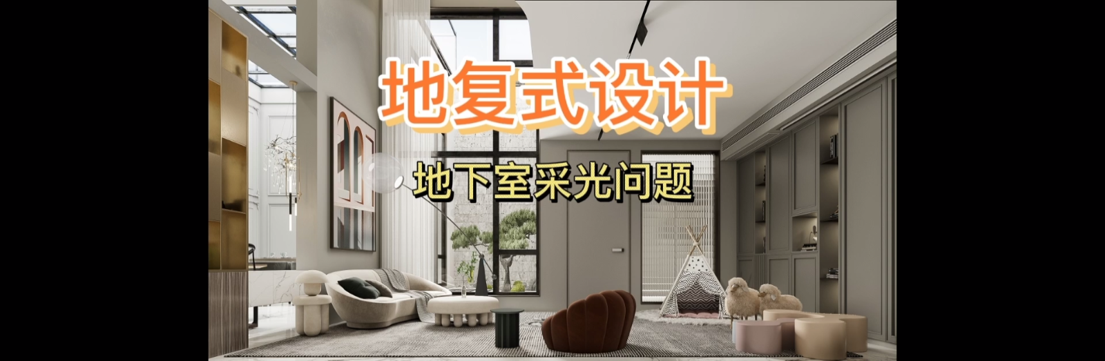 地复式设计主要问题在于地下室的利用与采光