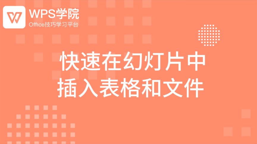 快速在幻灯片中 插入对象