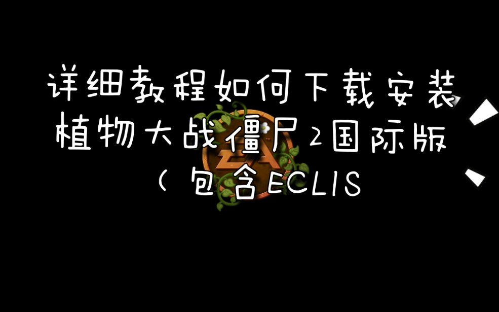 《遇书林枫》PVZ2国际版下载安装手把手详细教学+存档移植