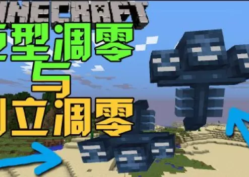 【Minecraft】教你召唤巨型凋零和倒立凋零 - 命令方块学堂