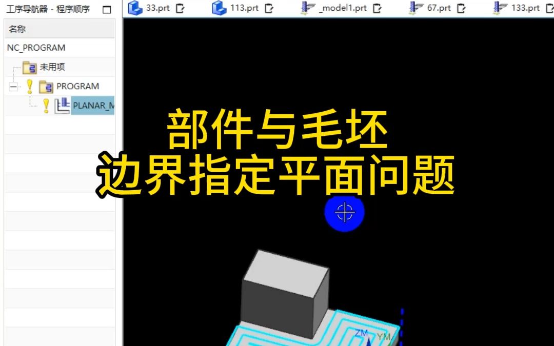 UG编程,部件边界与毛坯边界指定平面问题