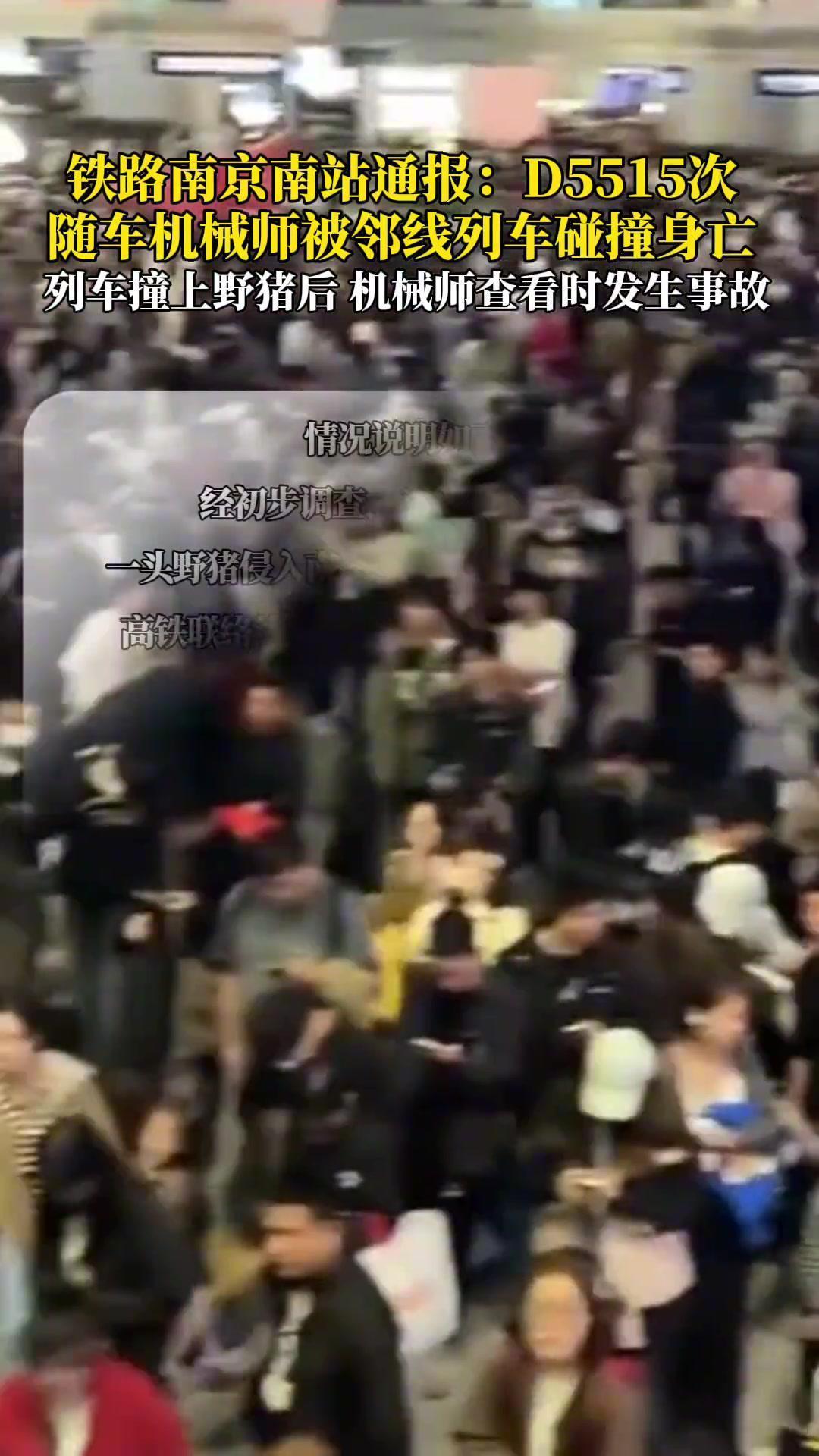 铁路南京南站发布情况说明:D5515次随车机械师被邻线列车碰撞身亡#...