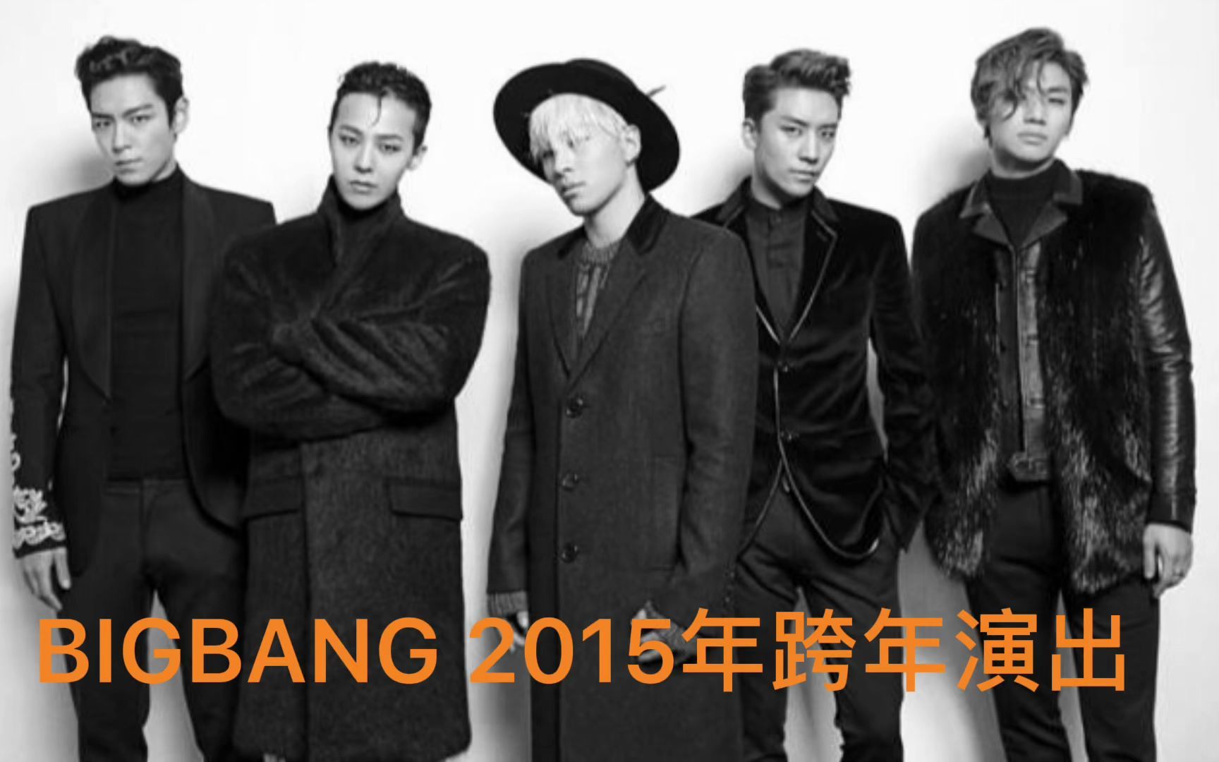 让我们重温2015年BIGBANG跨年演出,还记得那年守在电视机的你吗