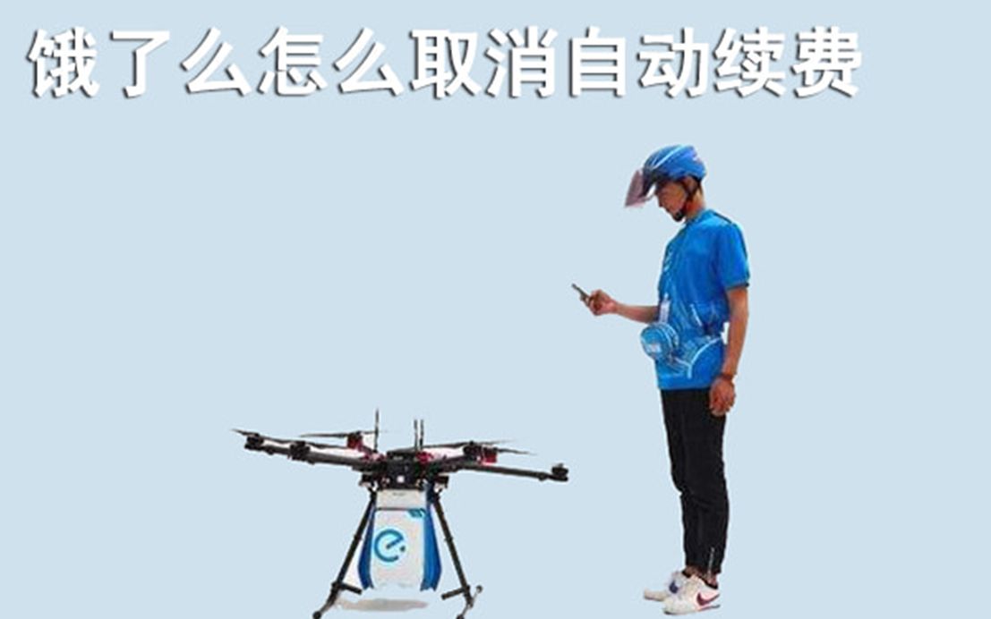 饿了么怎么取消自动续费