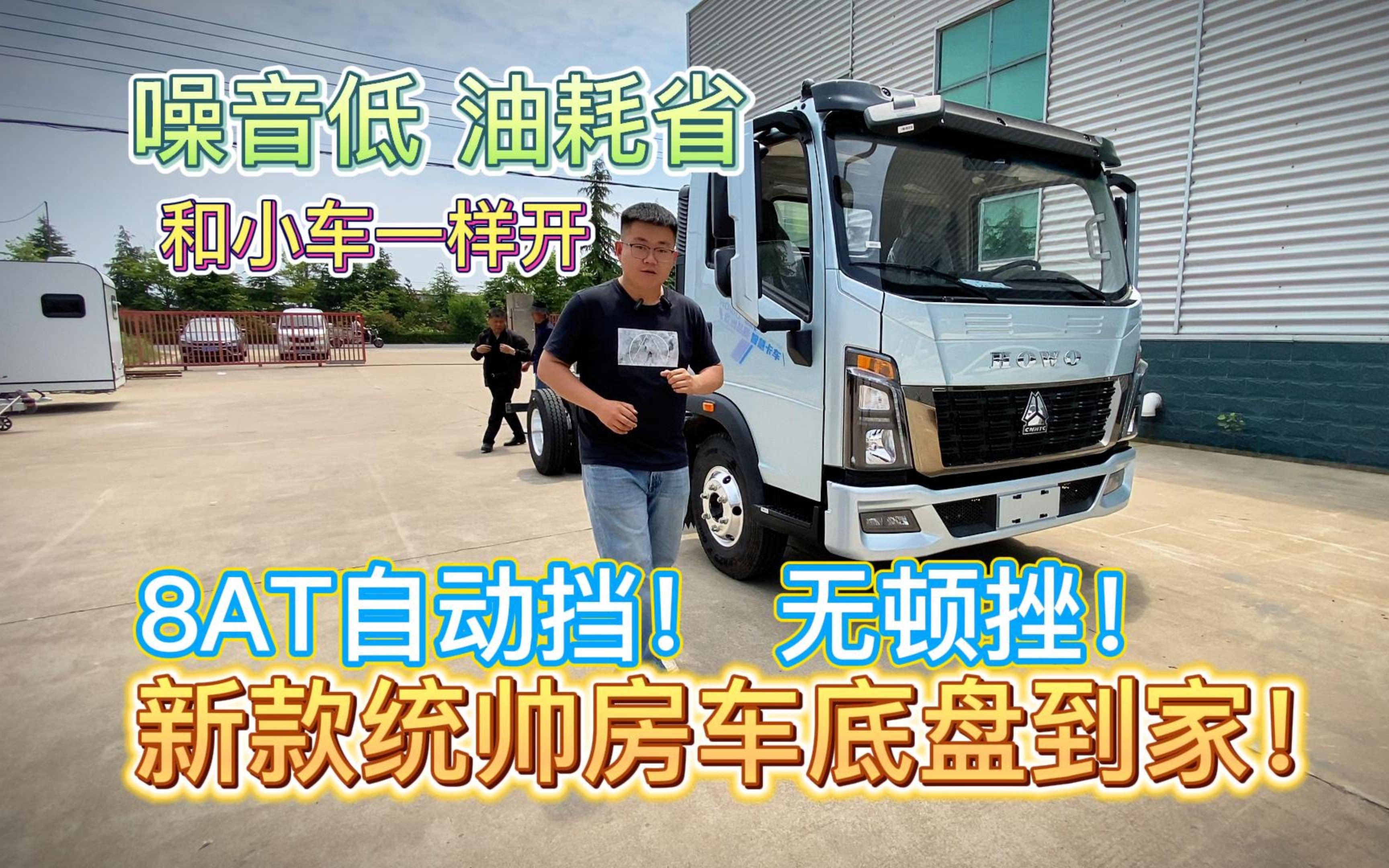 今天试驾全新首批8AT自动挡变速箱统帅轻卡房车!噪音真小省油!
