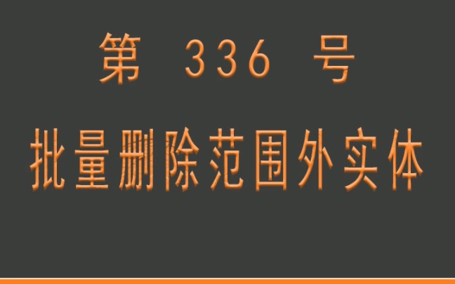 小懒人CAD插件:336-批量删除范围外实体_CASS插件_CAD快捷命令