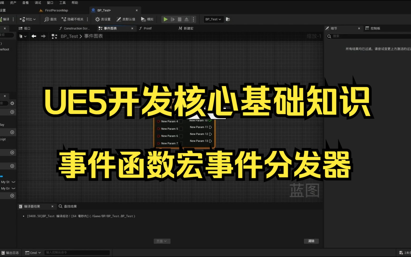 UE5开发核心基础知识:13事件函数宏事件分发器