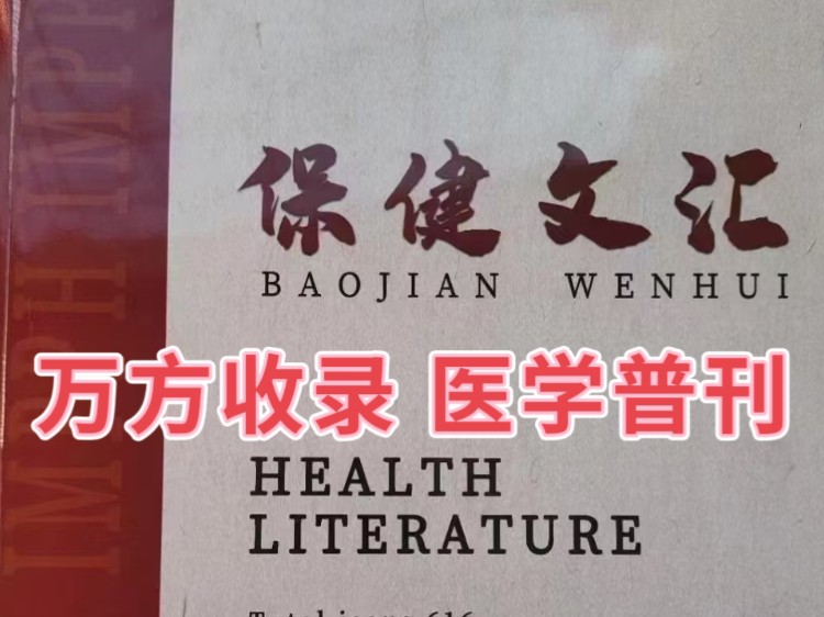 《保健文汇》万方收录医学类期刊