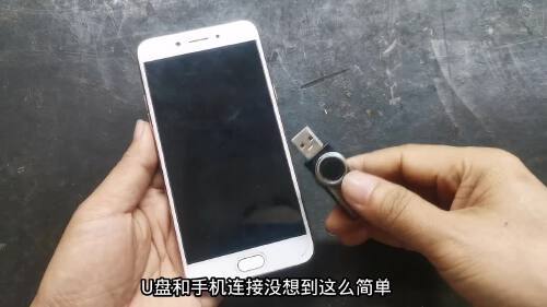手机怎么和U盘连接?原来方法如此简单,一看就会