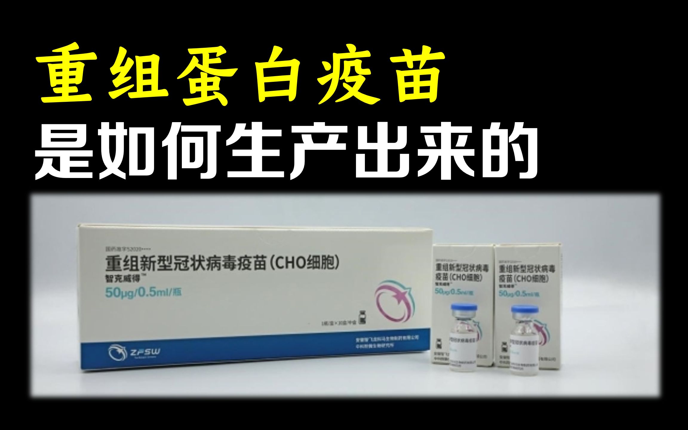 重组蛋白疫苗,是如何生产出来的?为何需要打3针?