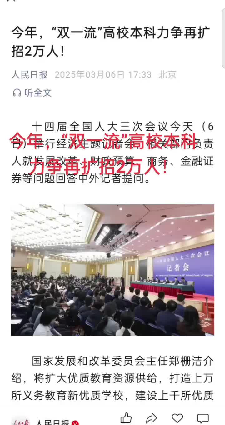 今年,“双一流”高校本科力争再扩招2万人!#天津高考 #志愿填报 #双...
