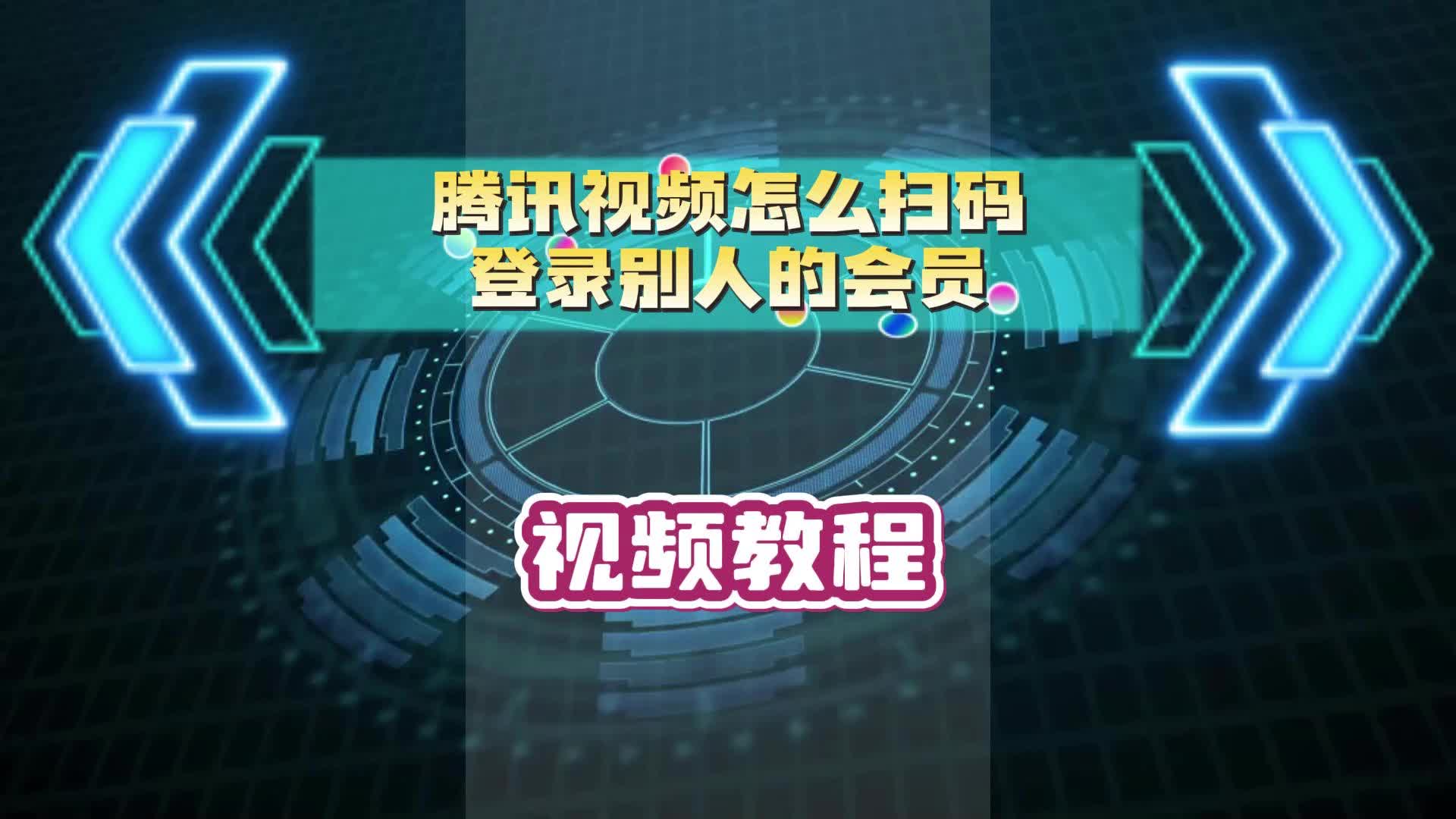 腾讯视频怎么扫码登录别人的会员?教程来啦