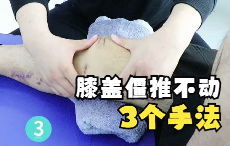 膝盖僵硬推不动,伸不直也弯不下,3个好用方法