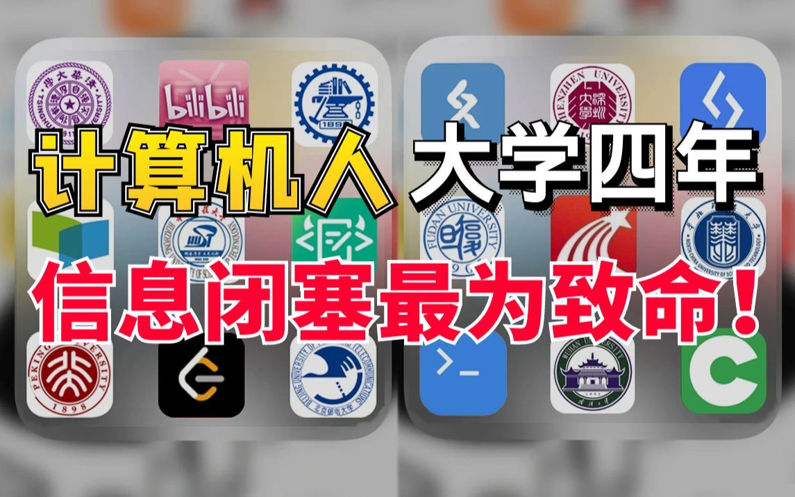 计算机人请死记:信息闭塞最为致命!20秒教你打破信息壁垒,拒绝摆烂!