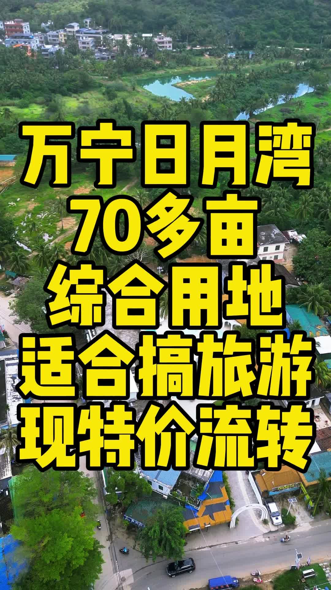 万宁日月湾70多亩综合用地适合搞旅游现特价流转 万宁日月湾 70多亩 ...