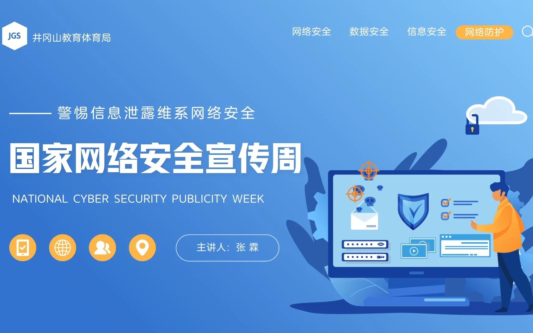网络安全知识讲座
