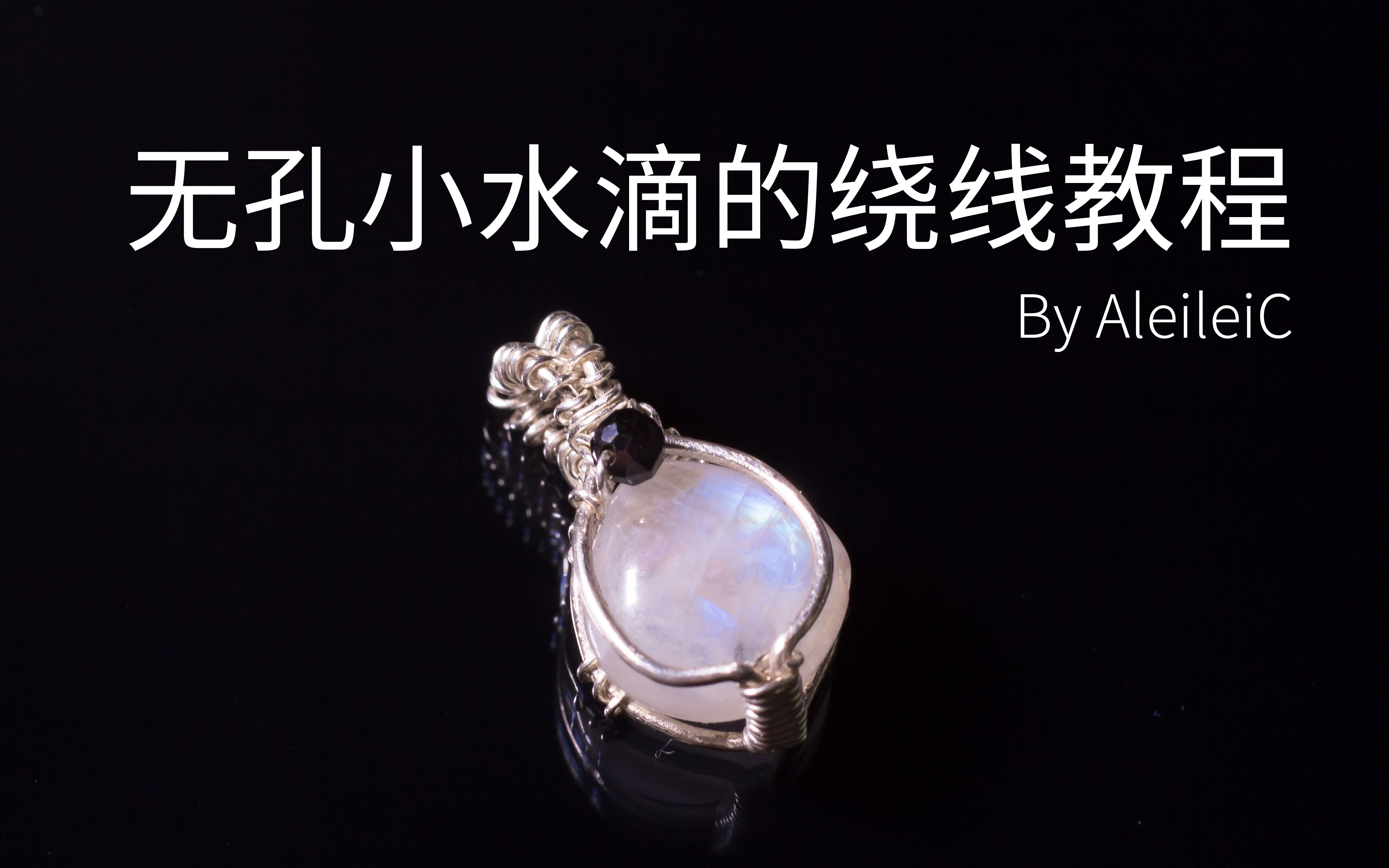 教你怎么盘石头-无孔小水滴的绕线教程