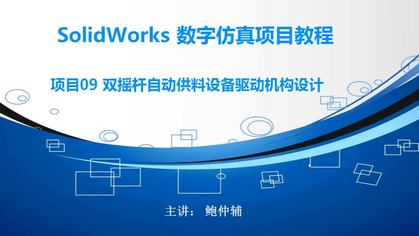项目9 仿真项目教程双摇杆自动供料设备驱动机构设计
