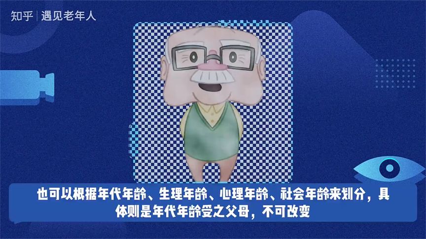 世界卫生组织是如何定义老年人的?