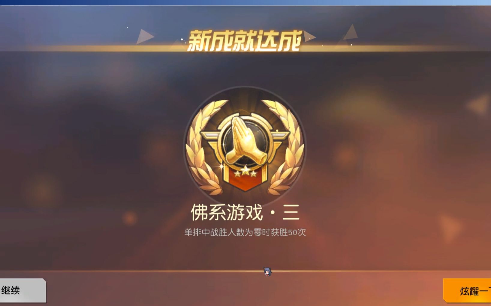 荒野行动最难成就佛系人生gat√