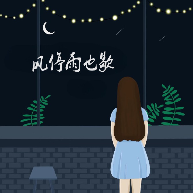 风停雨也歇 