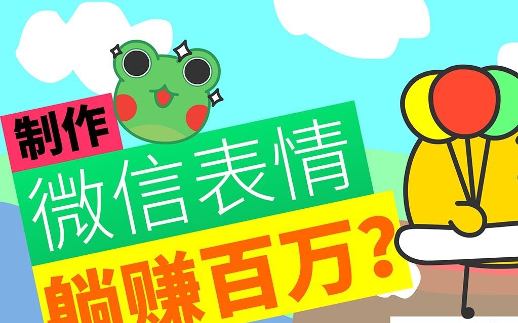 制作微信表情可以躺赚百万?真实后台收益数据大公开!表情包网赚是否...
