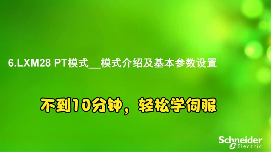 施耐德LXM28伺服如何使用脉冲(PT)模式,十分钟上手视频