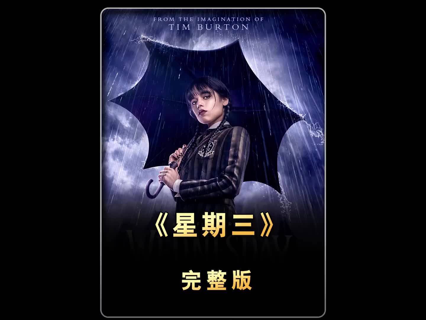 《星期三》假如拥有这样一个女朋友你会害怕吗