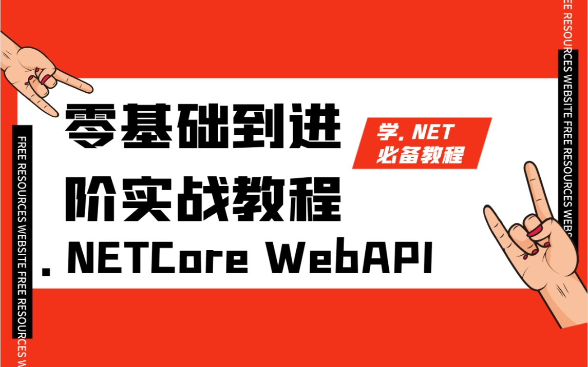 .../.NET6教程|.NETCore WebAPI零基础到进阶实战教程合集(.NET Core...