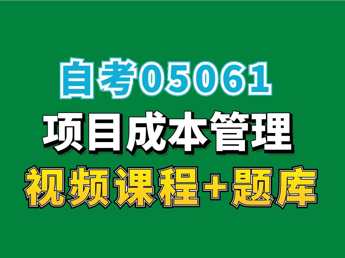 自考本科/工程管理专业/项目成本管理/05061/第二讲,完整课程请看我...