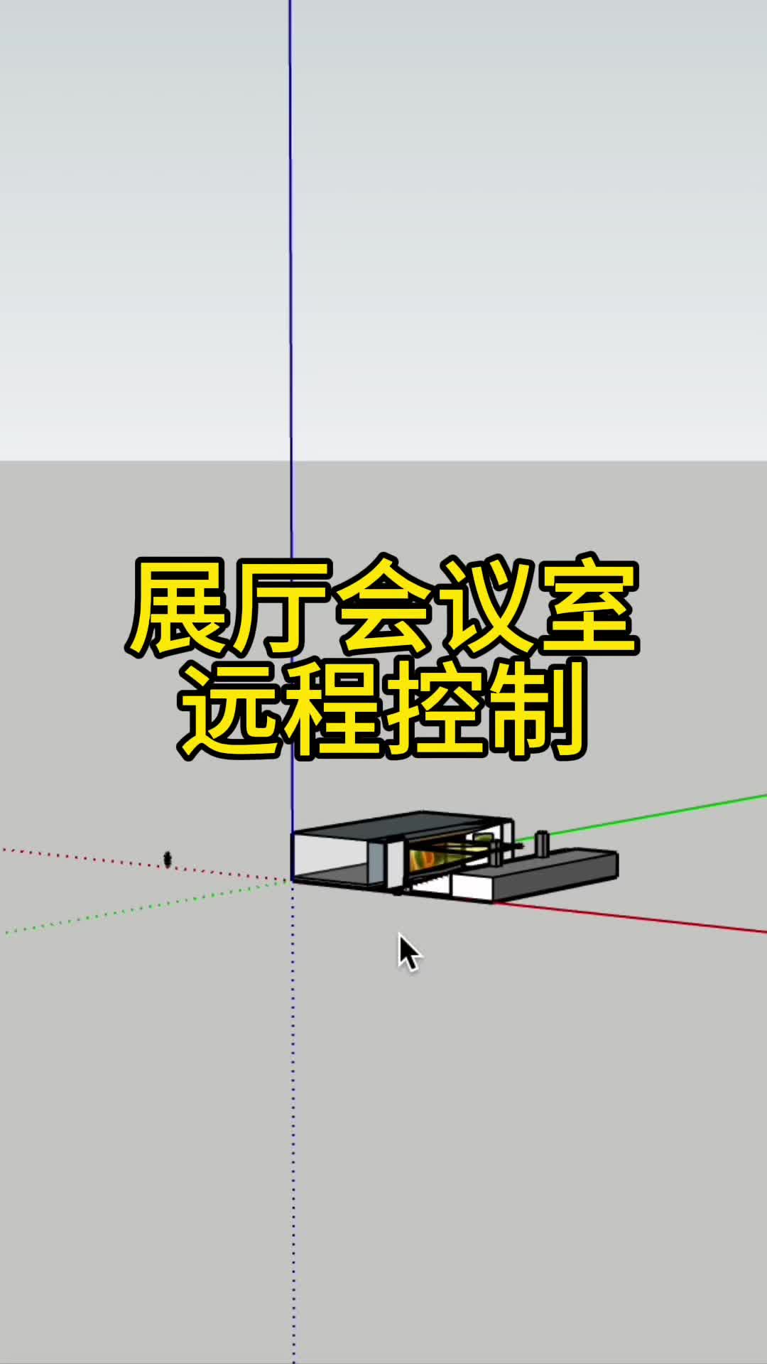 ...控制公司展厅会议室里的多媒体设备#中控 #展厅多媒体 #乔哥玩投影
