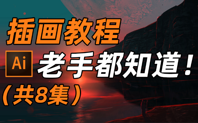 没有绘画基础如何画插画,放弃?no!试试大神的插画三步走【ai教程】【...