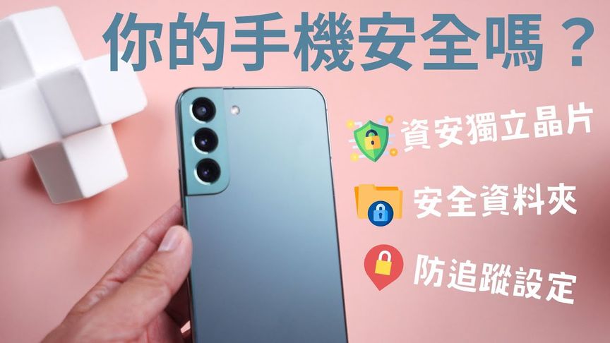 你的手机安全吗?教你如何保护资安隐私