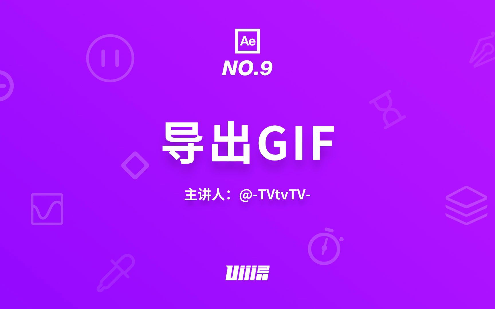【优设AE基础篇】NO.9 三种导出GIF的方法
