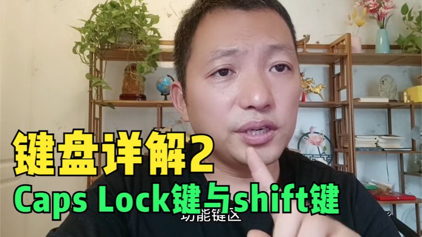 键盘详解之Caps Lock大小写切换键和shift上档解的功能?