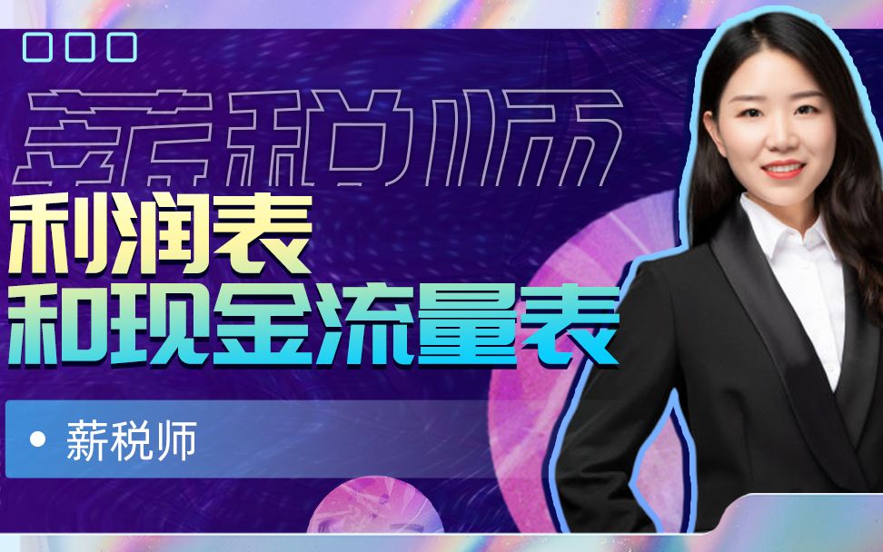 关于企业的利润表和现金流量表