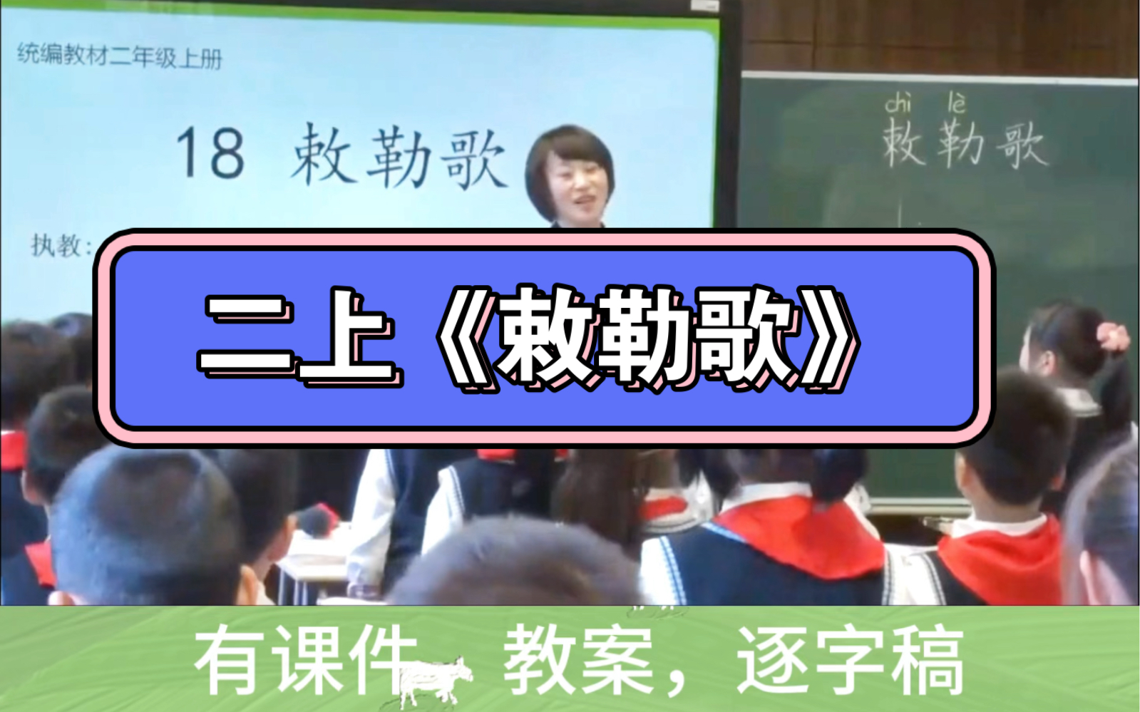 二上名师新课标示范课史春妍《敕勒歌》公开课(有配套课件+教案,逐字...