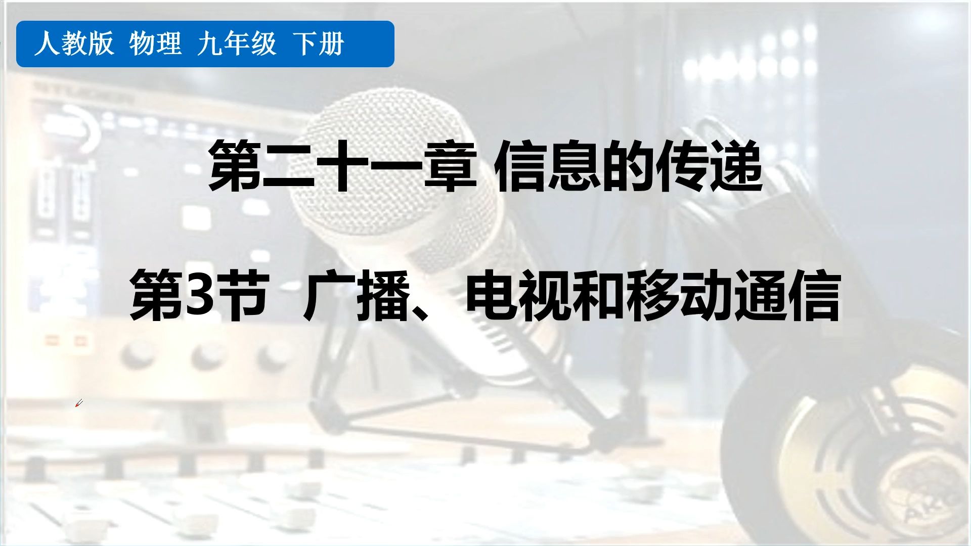 九年级物理:第二十一章信息的传递第三节广播电视和移动通信