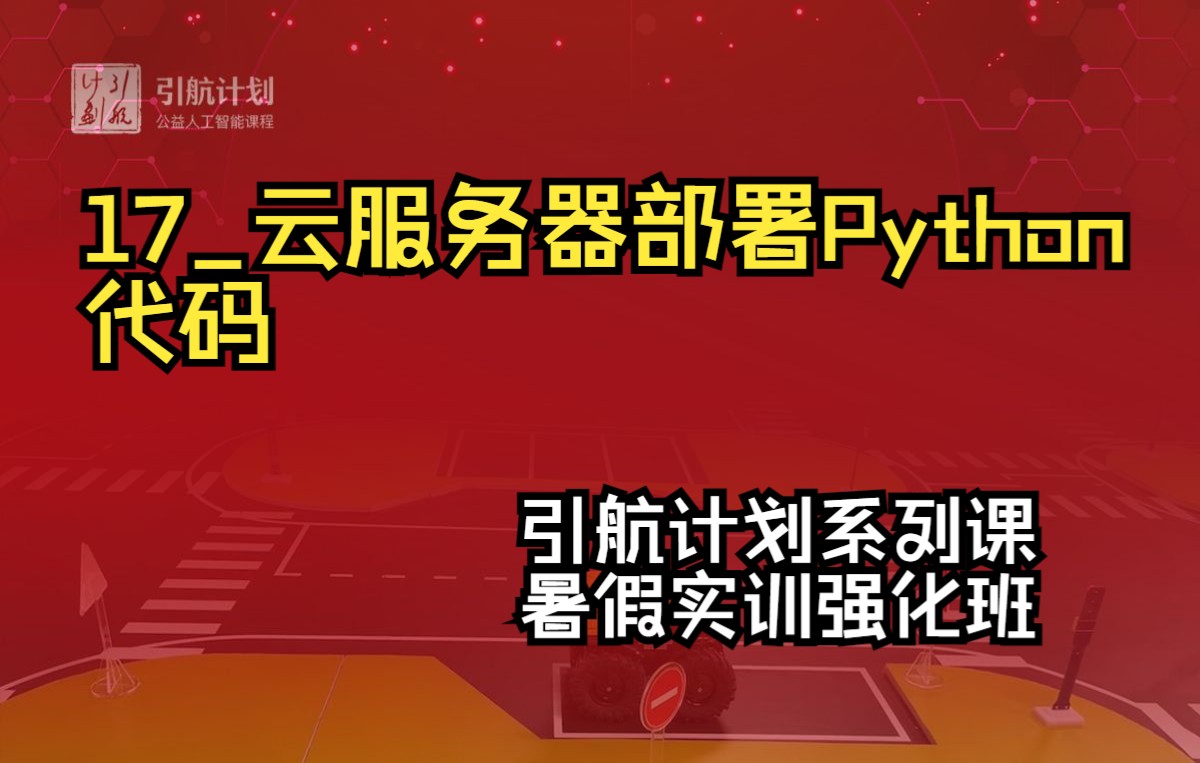 【引航计划暑期强化班】引航计划系列课_17_云服务器部署Python代码