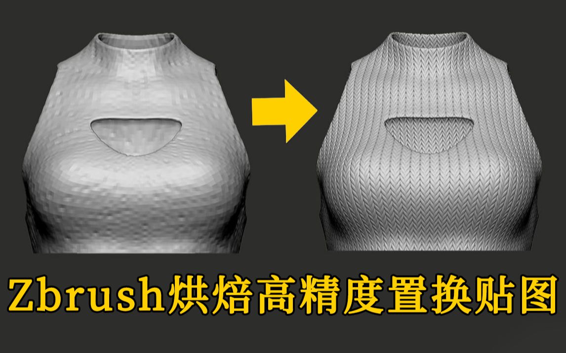 【小技巧课堂】zbrush如何烘焙高精度置换贴图?赶紧收藏仔细观看!